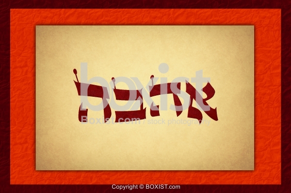 Ahava Love In Hebrew Calligraphy - Boxist.com Photography / Sam Mugraby ...